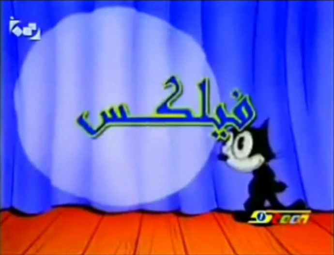 فيلكس | The Dubbing Database | Fandom