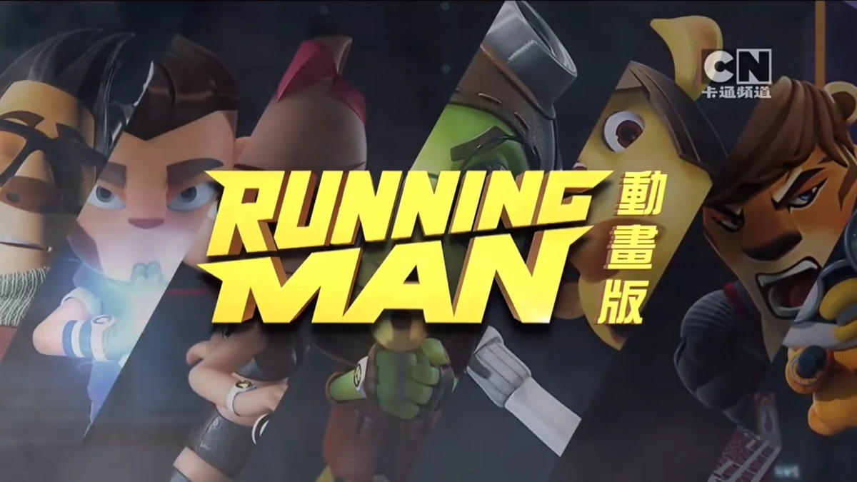 Running Man 動畫版 | The Dubbing Database | Fandom