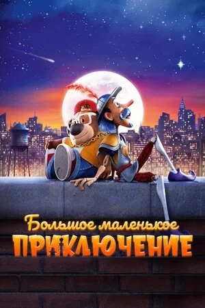 Большое маленькое приключение | The Dubbing Database | Fandom