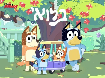 בלואי | The Dubbing Database | Fandom