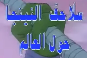 سلاحف النينجا حول العالم | The Dubbing Database | Fandom