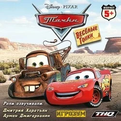 Тачки: Весёлые гонки | The Dubbing Database | Fandom