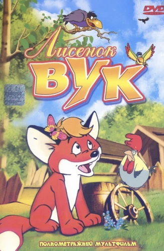 Вук | The Dubbing Database | Fandom