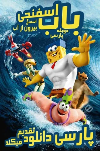 باب اسفنجی بیرون از آب | The Dubbing Database | Fandom