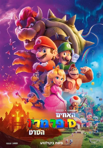 האחים סופר מריו - הסרט | The Dubbing Database | Fandom