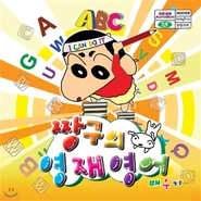 짱구랑 영어랑 | The Dubbing Database | Fandom