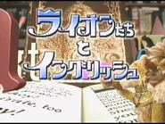 ライオンたちとイングリッシュ | The Dubbing Database | Fandom