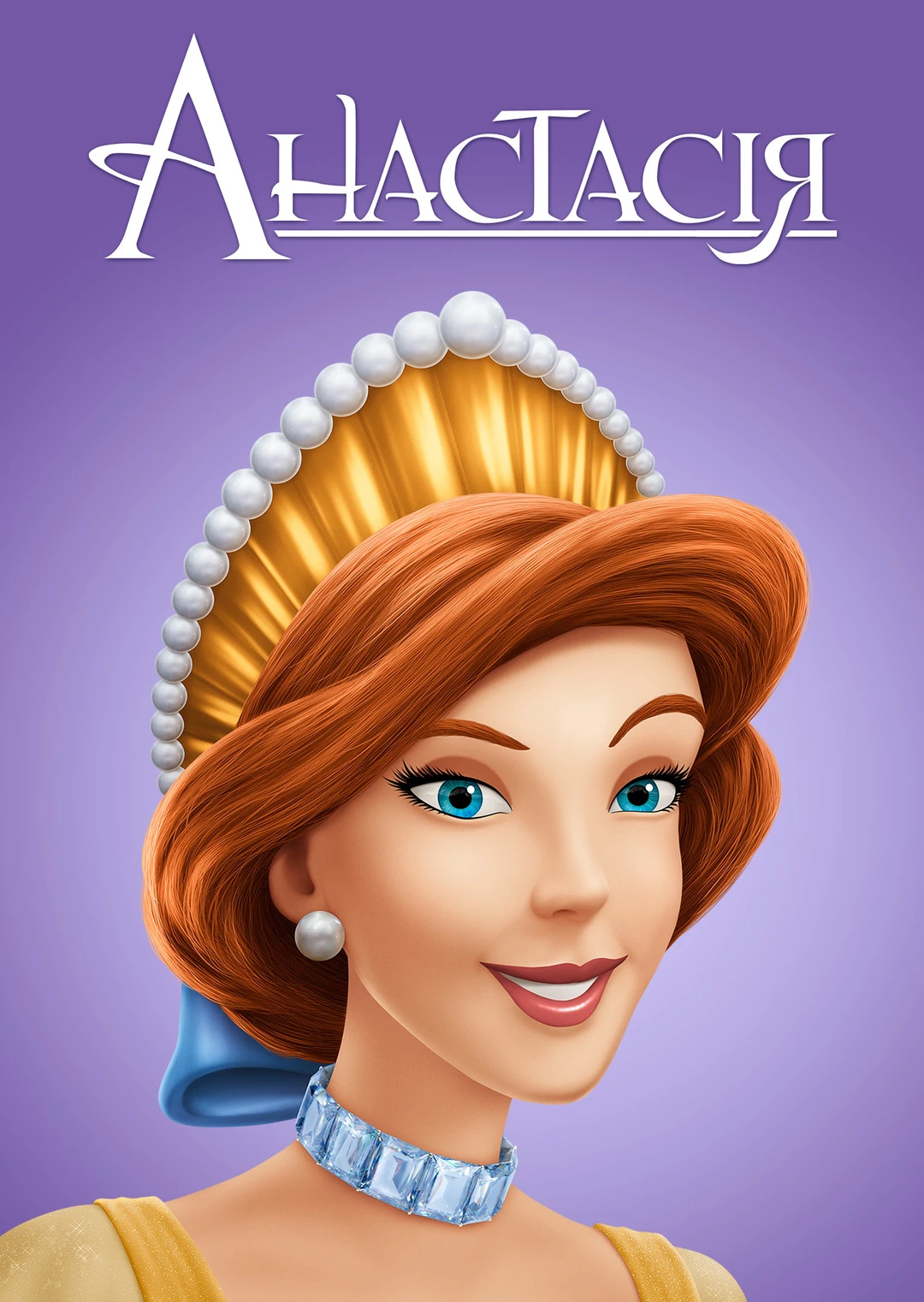 Анастасія | The Dubbing Database | Fandom