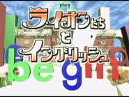 ライオンたちとイングリッシュ | The Dubbing Database | Fandom
