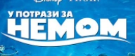 У потрази за Немом | The Dubbing Database | Fandom