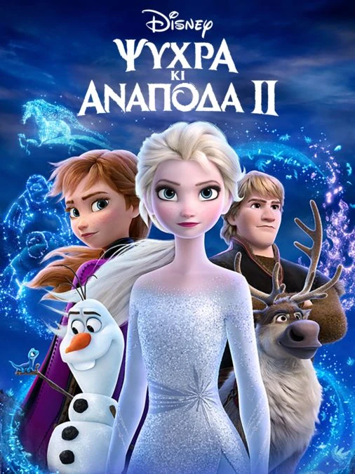 Ψυχρά κι Ανάποδα II | The Dubbing Database | Fandom