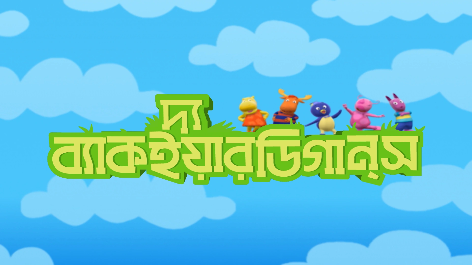 দ্য ব্যাকইয়ারডিগান্‌স | The Dubbing Database | Fandom