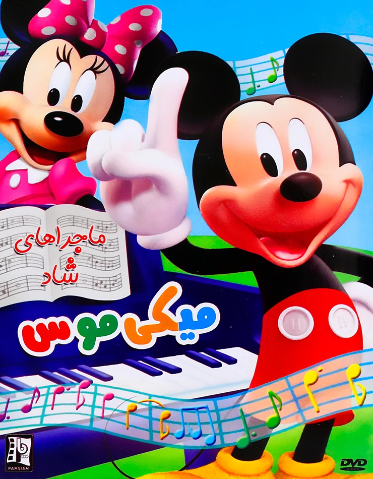 باشگاه میکی موس | The Dubbing Database | Fandom