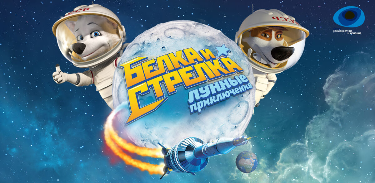 Белка и Стрелка Лунные приключения The Dubbing Database Fandom