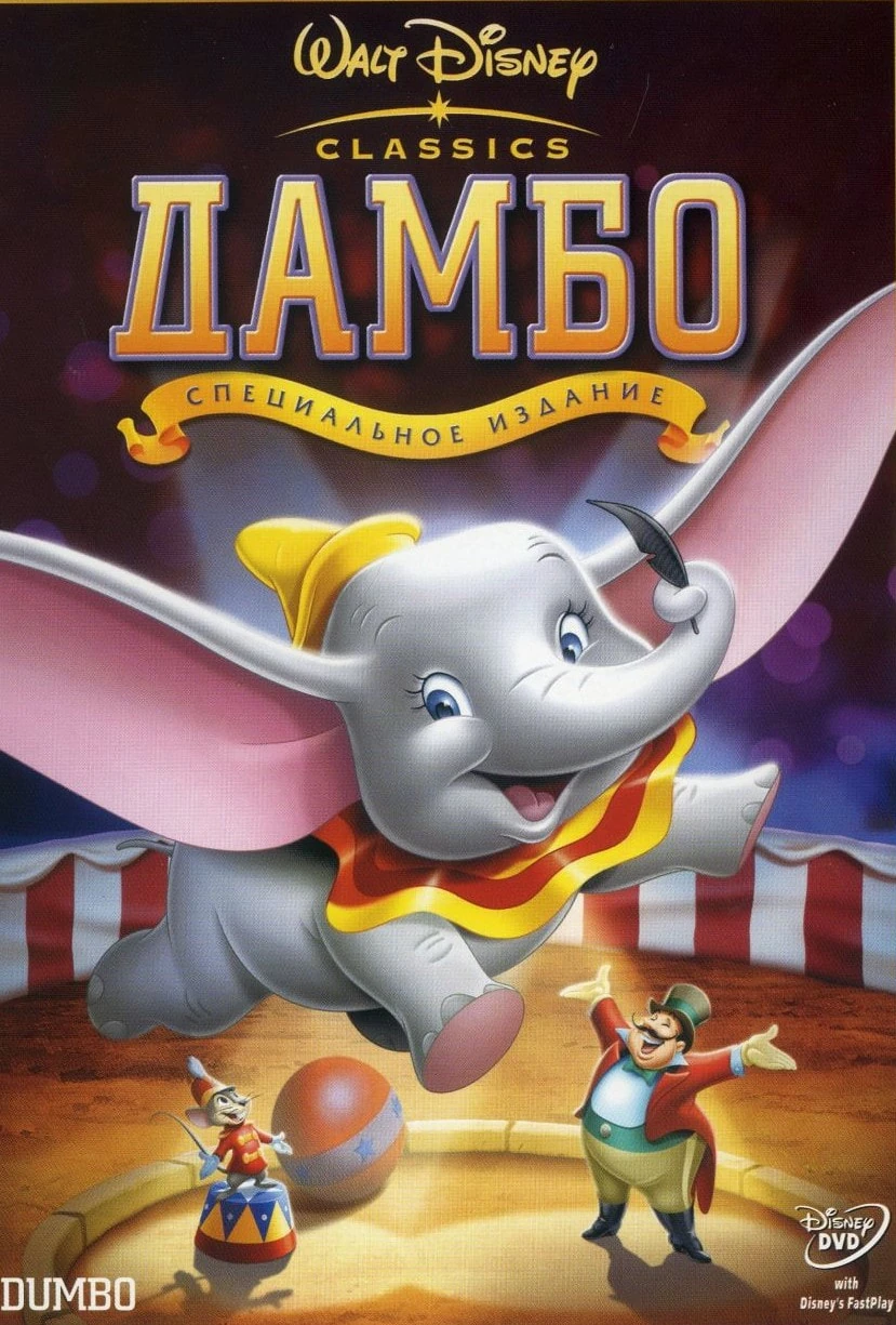 Дамбо | The Dubbing Database | Fandom