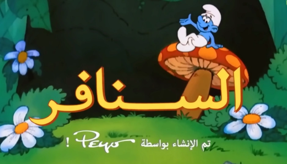 السنافر | The Dubbing Database | Fandom