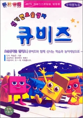 큐비즈 | The Dubbing Database | Fandom