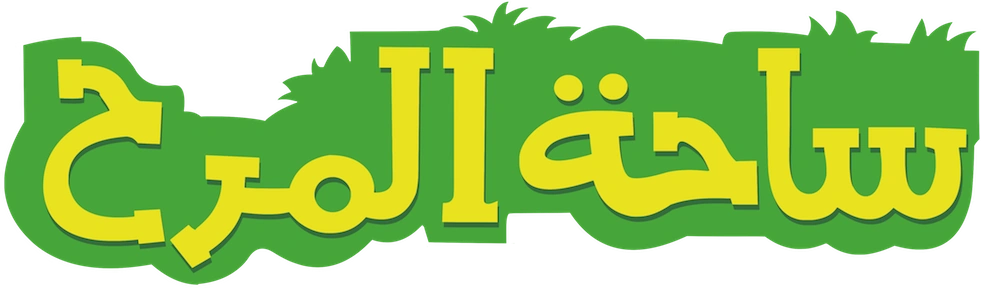 ساحة المرح | The Dubbing Database | Fandom