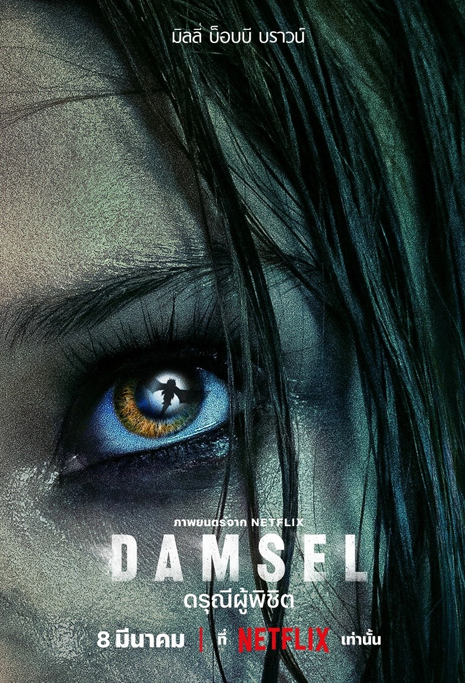 Damsel: ดรุณีผู้พิชิต | The Dubbing Database | Fandom