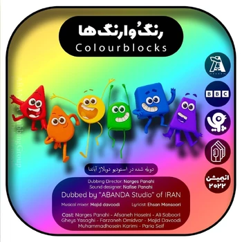 رنگ و وارنگ ها | The Dubbing Database | Fandom