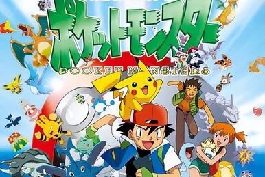 ポケットモンスター アドバンスジェネレーション | The Dubbing ポケットモンスター アドバンスジェネレーション | The Dubbing