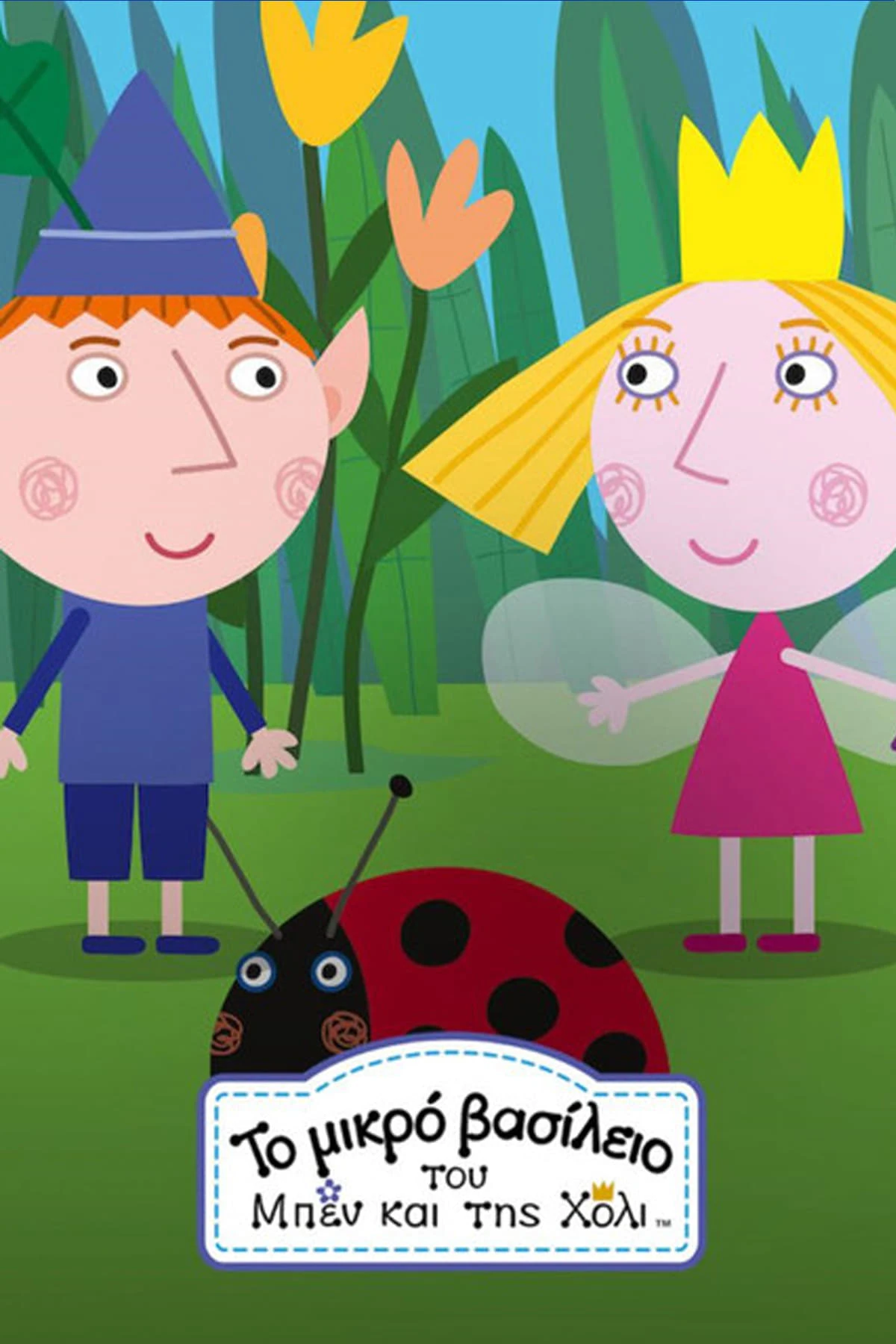 Το Μικρό Βασίλειο του Μπεν και της Χόλυ | The Dubbing Database | Fandom