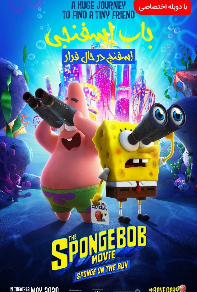 باب اسفنجی: اسفنج فراری | The Dubbing Database | Fandom