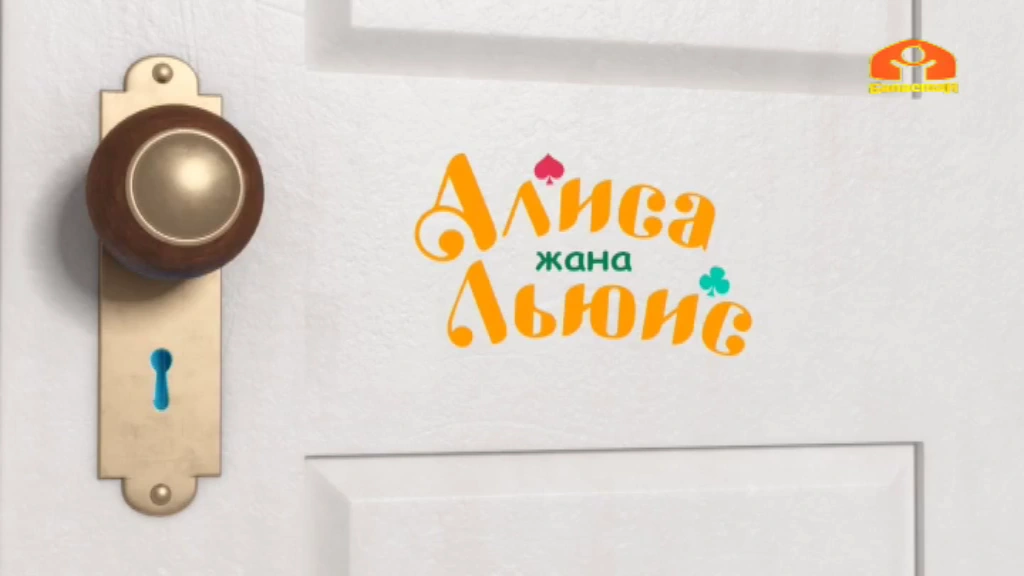 Алиса жана Льюис | The Dubbing Database | Fandom