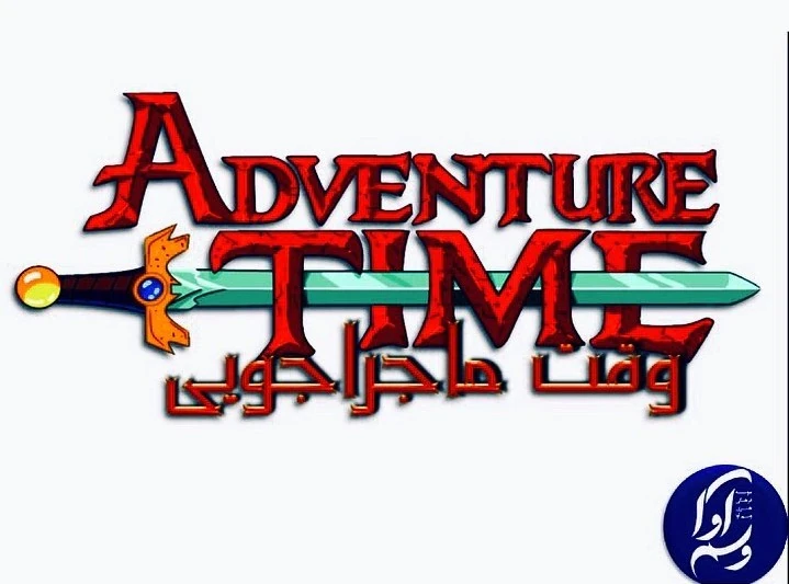 زمان ماجراجویی | The Dubbing Database | Fandom