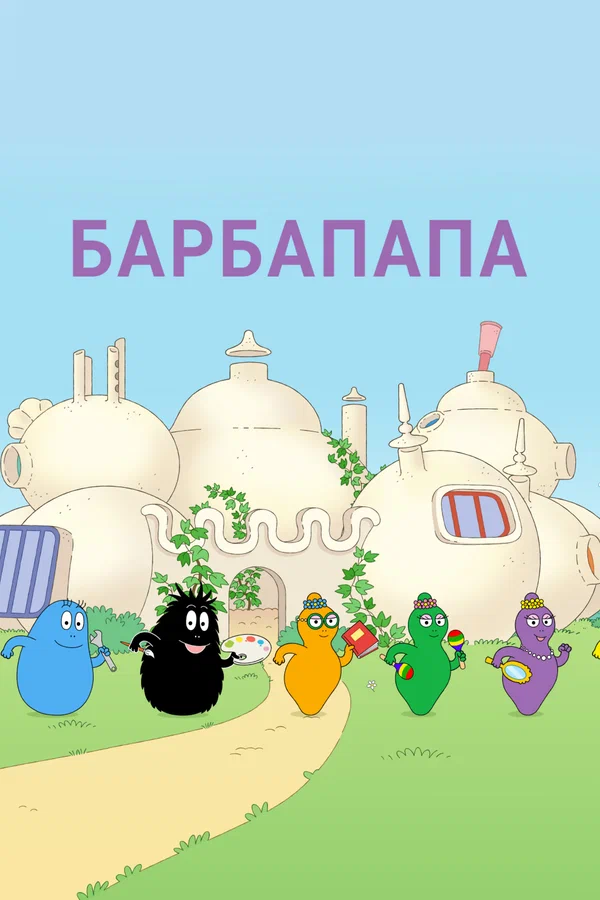 Барбапапа | The Dubbing Database | Fandom