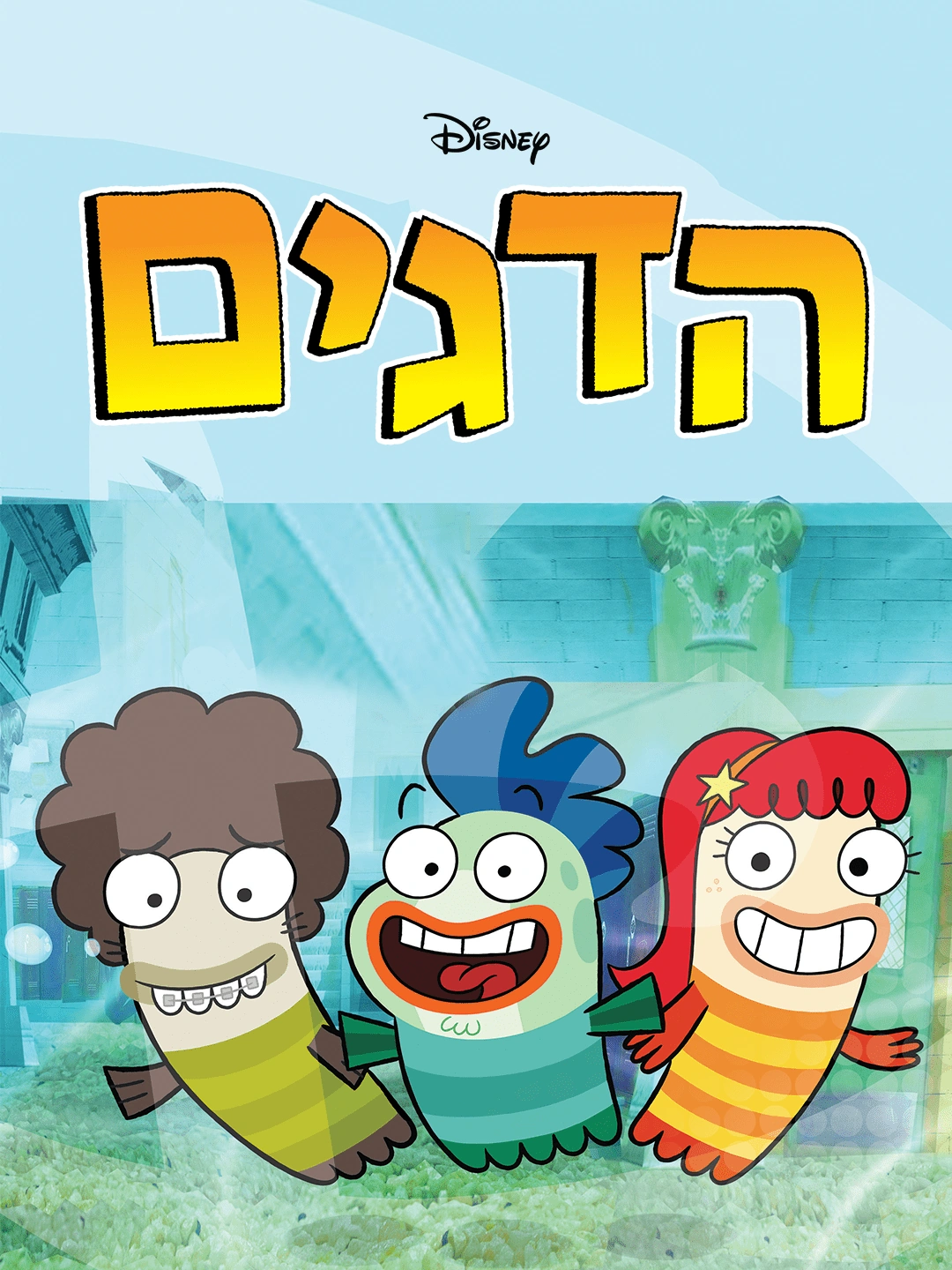 הדגים | The Dubbing Database | Fandom