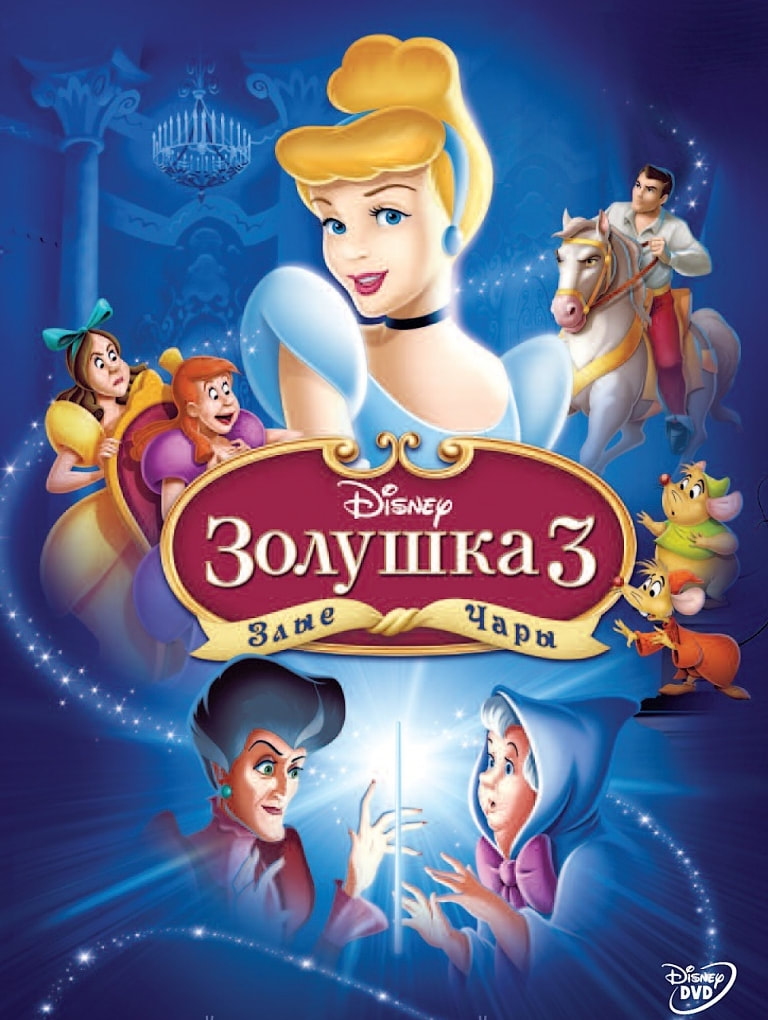 Золушка 3: Злые чары | The Dubbing Database | Fandom