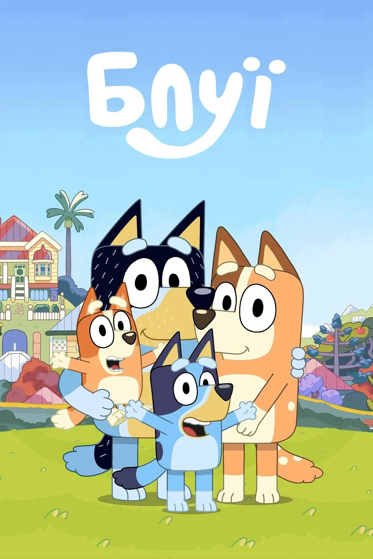 Блуї | The Dubbing Database | Fandom