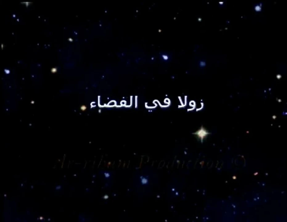 زولا في الفضاء | The Dubbing Database | Fandom
