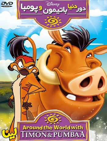 تیمون و پومبا | The Dubbing Database | Fandom