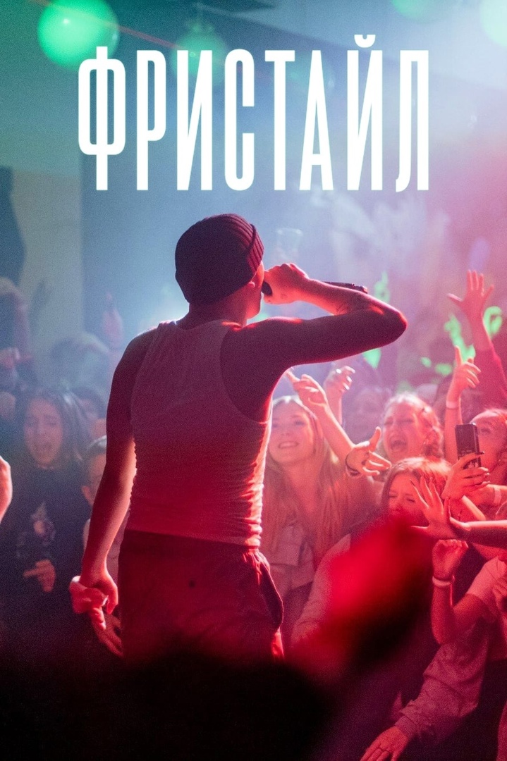 Фристайл | The Dubbing Database | Fandom