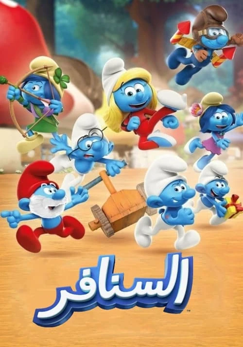 السنافر | The Dubbing Database | Fandom