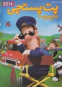 پت پستچی | The Dubbing Database | Fandom