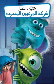 شركة المرعبين المحدودة | The Dubbing Database | Fandom