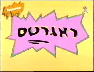 ראגרטס | The Dubbing Database | Fandom
