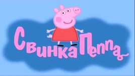 Свинка Пеппа | The Dubbing Database | Fandom