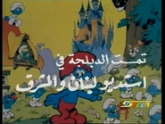 السنافر | The Dubbing Database | Fandom