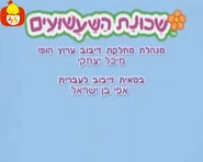 שכונת השעשועים | The Dubbing Database | Fandom