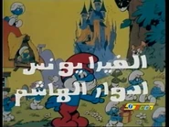 السنافر | The Dubbing Database | Fandom