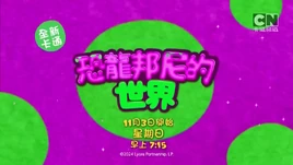 恐龍邦尼的世界 | The Dubbing Database | Fandom