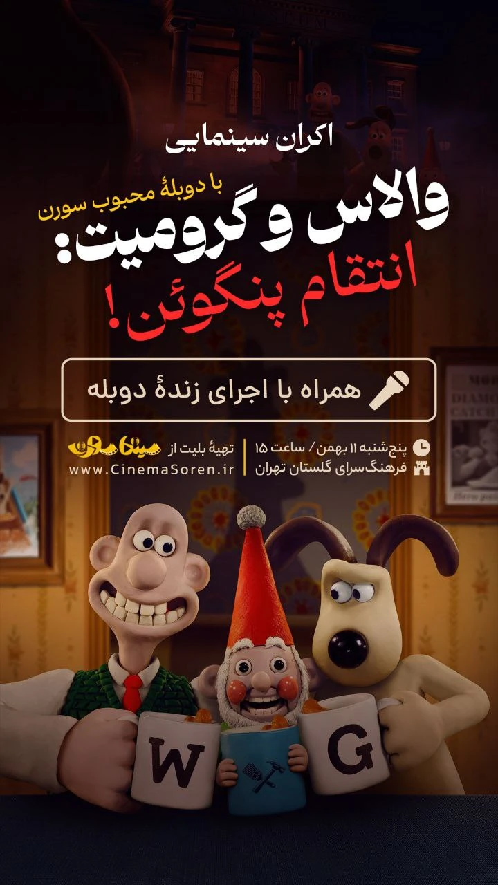 والاس و گرومیت: انتقام پنگوئن | The Dubbing Database | Fandom