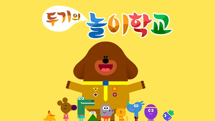 두기의 놀이학교 | The Dubbing Database | Fandom