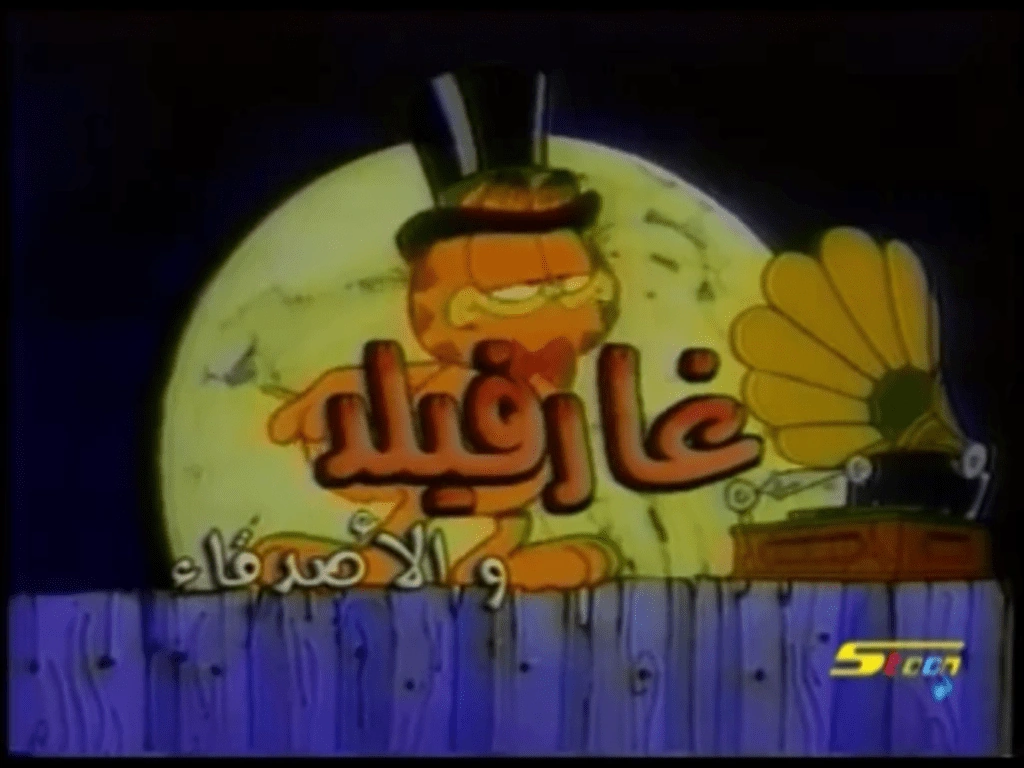 غارفيلد والأصدقاء | The Dubbing Database | Fandom