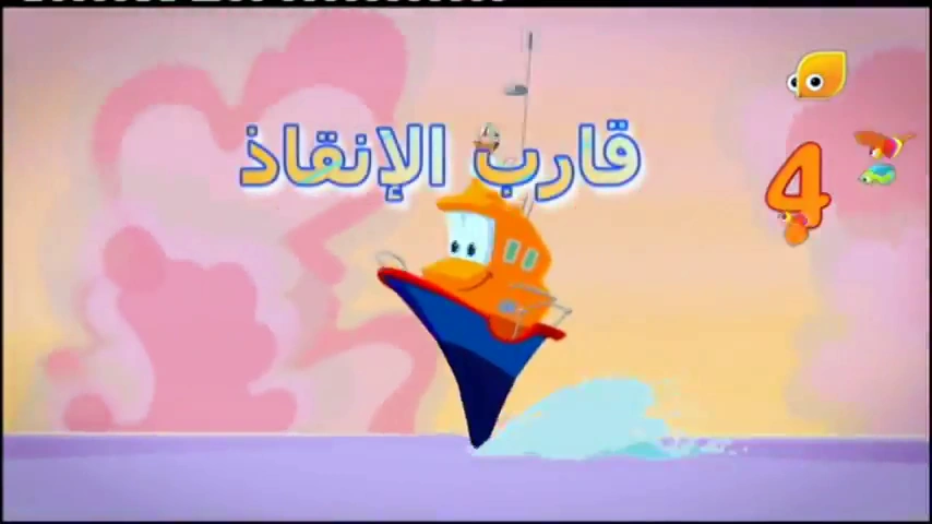 قارب الإنقاذ | The Dubbing Database | Fandom