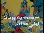 السنافر | The Dubbing Database | Fandom